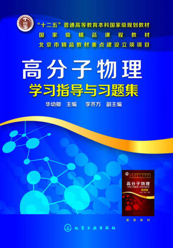 高分子物理学习指导与习题集(华幼卿)【好书】