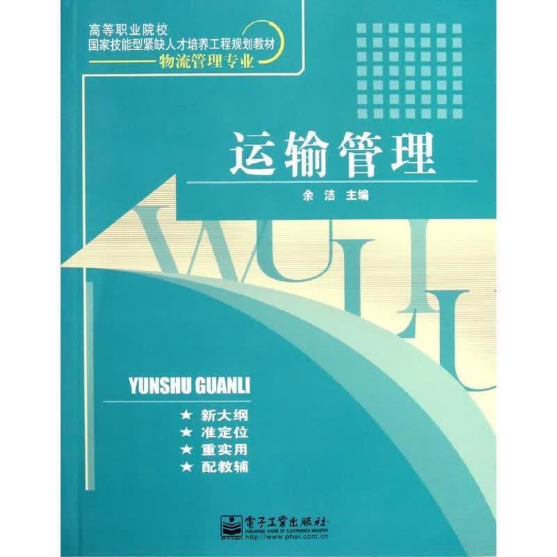 运输管理 余洁主编
