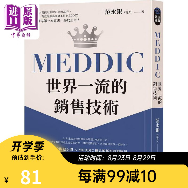 MEDDIC世界一流的销售技术 港台原版 范永银 方智 业务开发工具