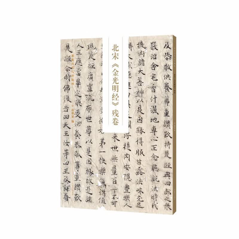 新见历代写经精粹——北宋《金光明经》残卷