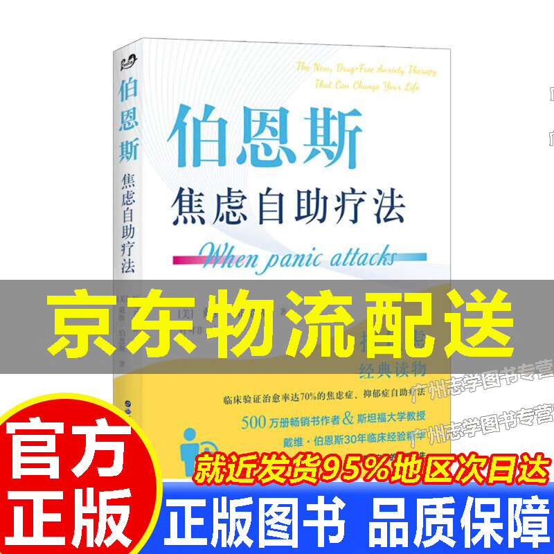 伯恩斯焦虑自助疗法