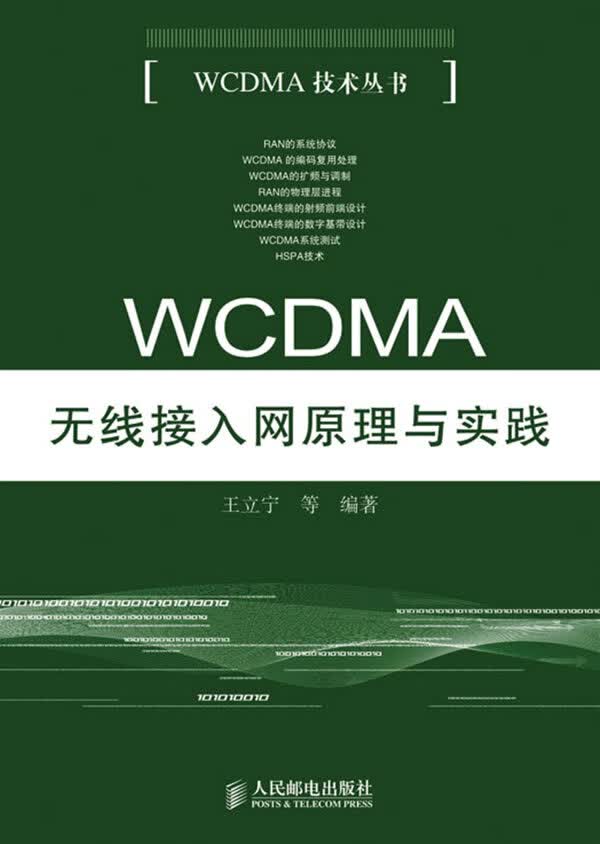 WCDMA无线接入网原理与实践【特惠】