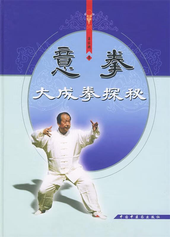 意拳大成拳探秘 薄家骢 著