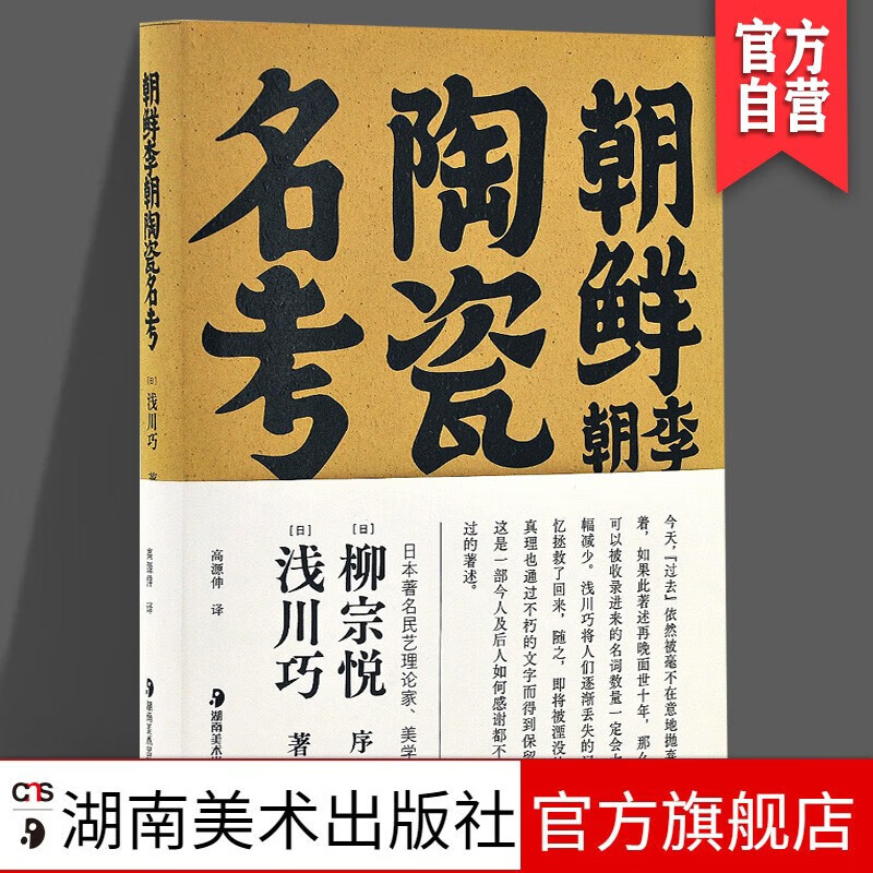 朝鲜李朝陶瓷名考 浅川巧著[日]高源伸译朝鲜陶瓷名考柳宗悦序古代韩国朝鲜民艺瓷器手绘历史图鉴书籍资料湖南美术出版