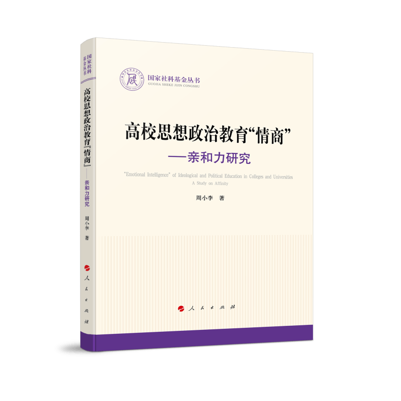 高校思想政治教育“情商”——亲和力研究（国家社科基金丛书—政治）