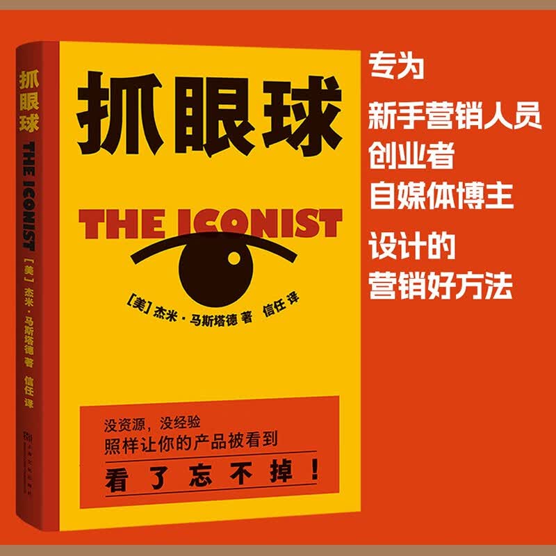 现货 抓眼球 一套低成本、零门槛的营销方法，专为新手营销人员、创业者和自媒体博主打造 只用案例图表说话。简单、直白、有效，案头必备 果麦出品