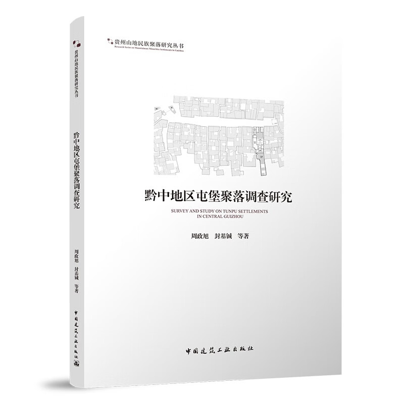 黔中地区屯堡聚落调查研究
