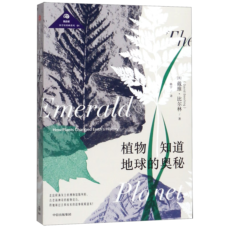植物知道地球的奥秘/鹦鹉螺科学里程碑系列
