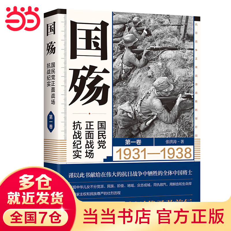 国殇：国民党正面战场抗战纪实（第一卷）（2021年新版张洪涛著）