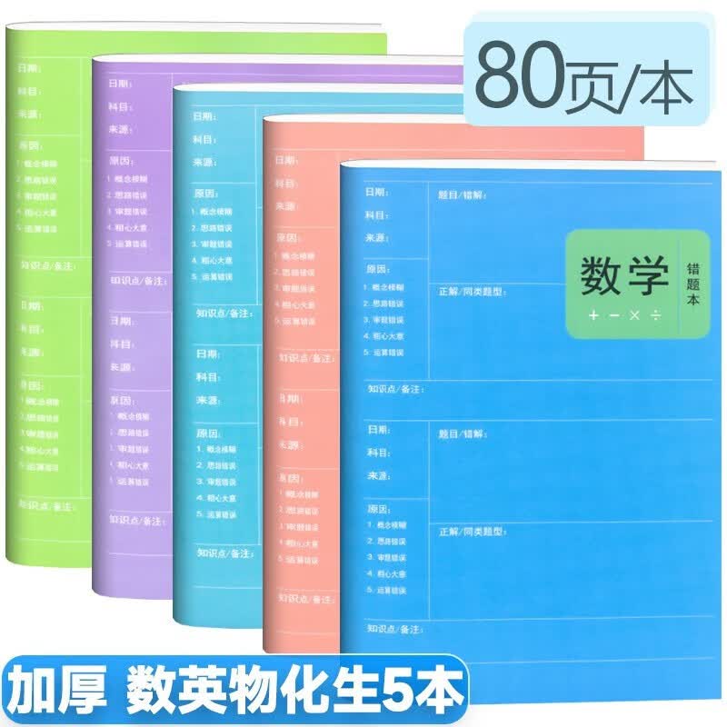 【全套5本】错题本初中高中数学英语物理化学生物全套学生课堂笔记本错题集加厚纠错本80页
