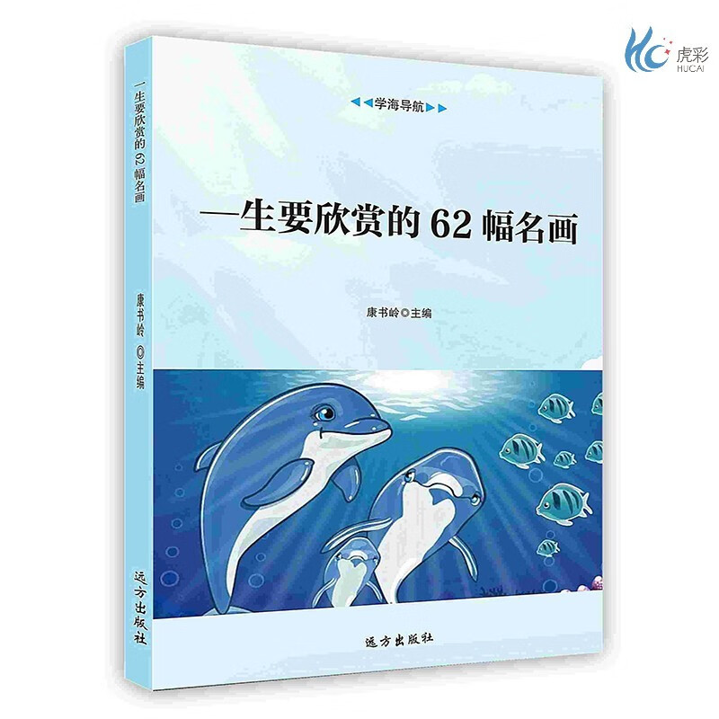 【按需印刷】—生要欣赏的62幅名画