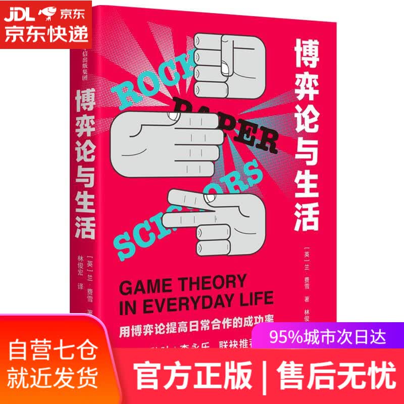 博弈论与生活 莱恩·费雪 中信出版社