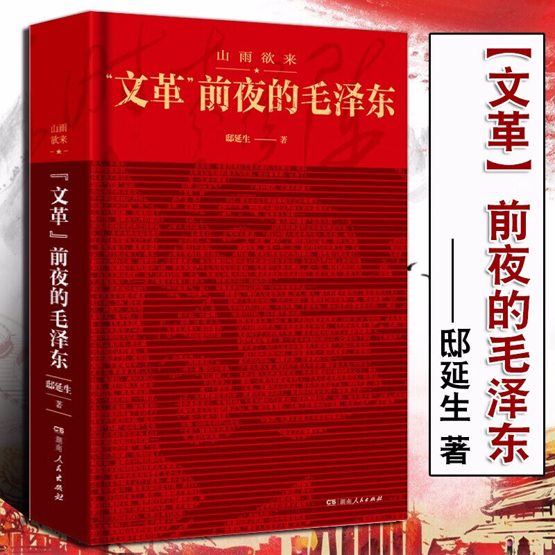 山雨欲来 “文革”前夜的毛泽东 邸延生 湖南人民出版社