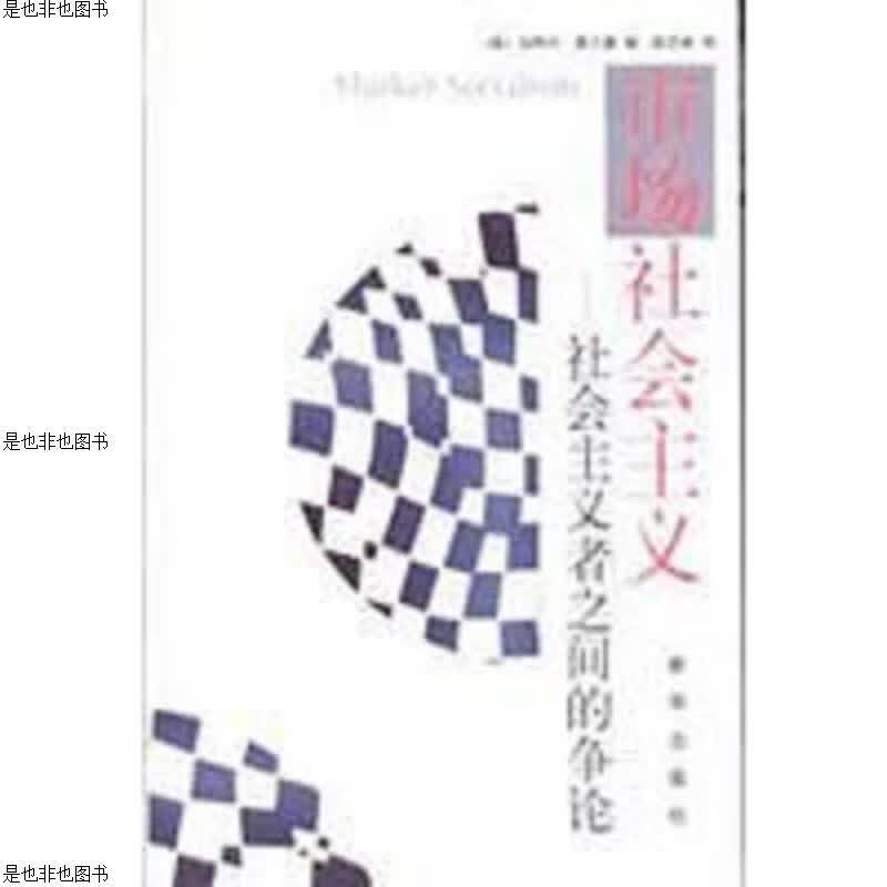 市场社会主义--社会主义者之间的争论