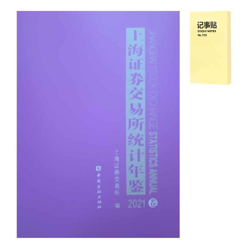 上海证券交易所统计年鉴2021+记事便签1本