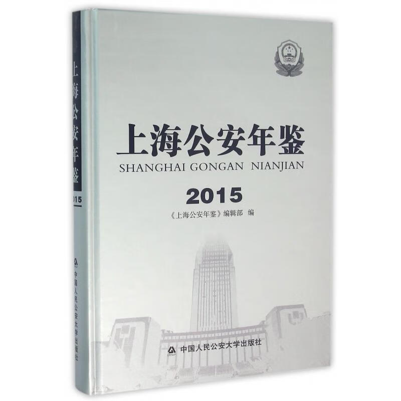 ！ 上海公安年鉴 9787565324727 上海公安年鉴编辑部 编 中国人民公安大学出版社