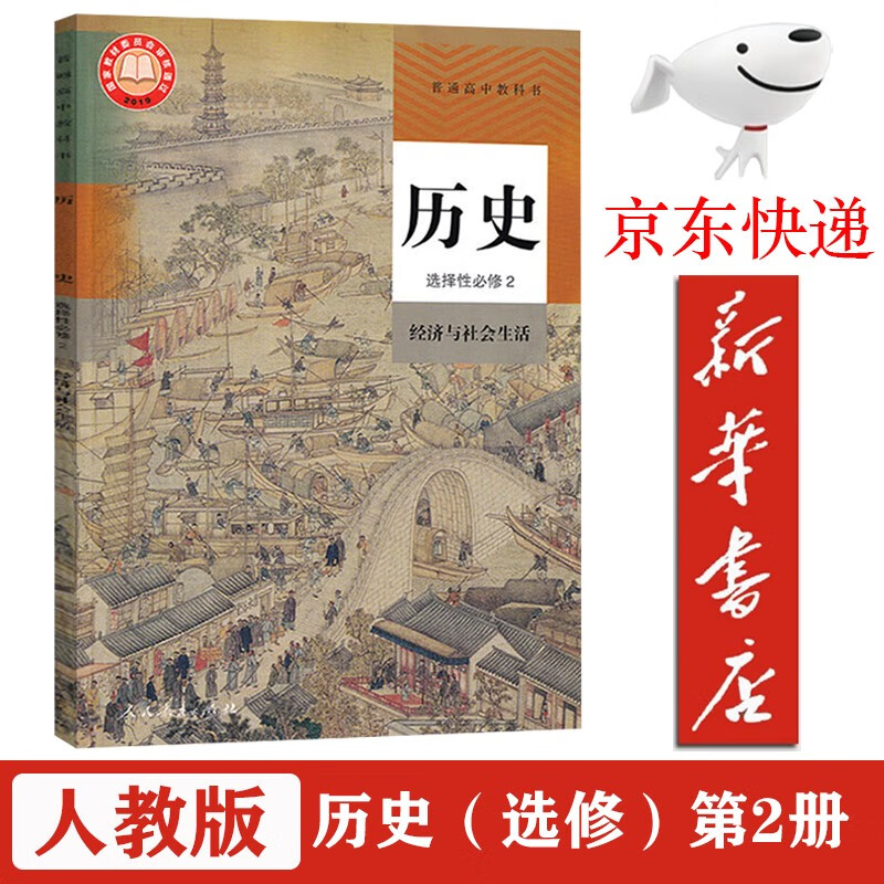 2023新版高中历史选择性必修2二课本经济与社会生活人教版高二历史选修二课本历史选择性必修2书高 人教版-历史选修2