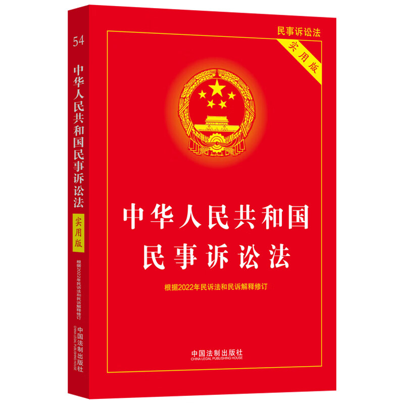 中华人民共和国民事诉讼法（实用版）（根据2022年民诉法和民诉解释修订) 中国法制出版社