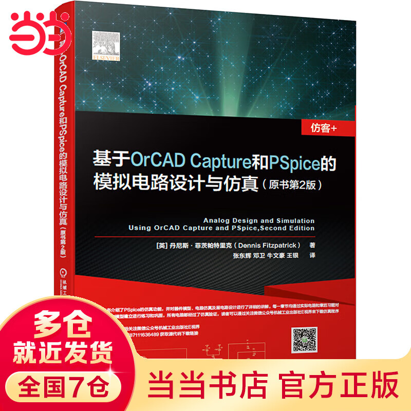 基于OrCAD Capture和PSpice的模拟电路设计与仿真(原书第2版）