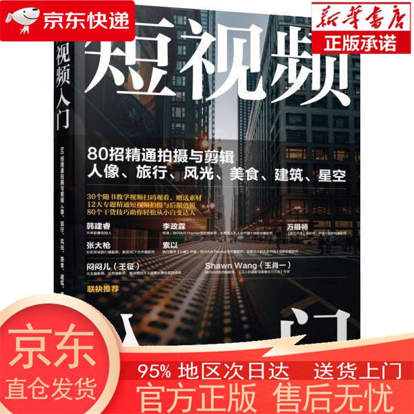 【全新速发】短视频入门：80招精通拍摄与剪辑人像、旅行、风光、美食、建筑、星空 颜描锦 化学工业出版社