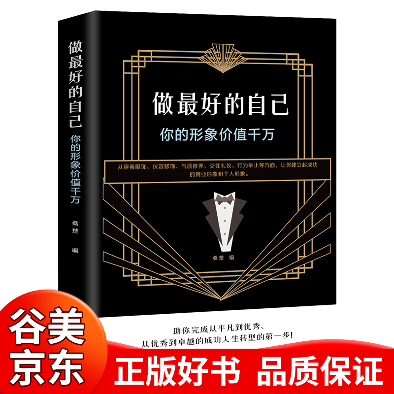 【一元购专区图书】做好的自己你的形象价值千万 自我提升气质修养交往礼仪行为举止仪容修饰好书励志书籍 99元10本书