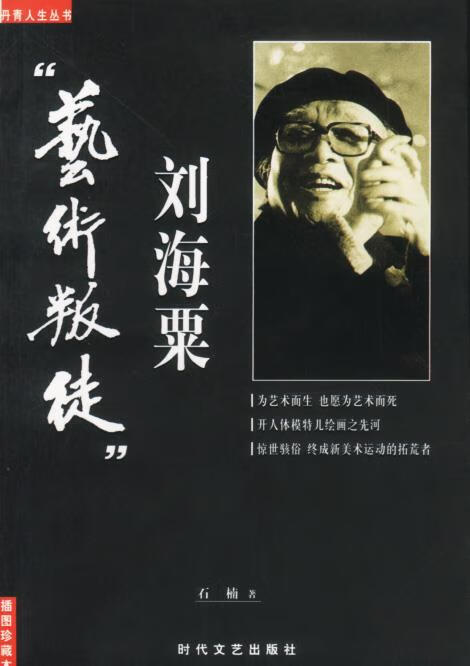艺术叛徒刘海粟 石楠【书】