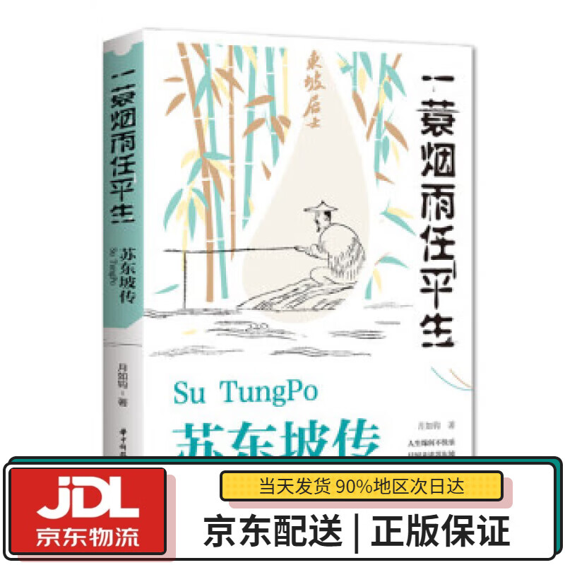 【全新送货上门】苏东坡传：一蓑烟雨任平生 月如钩 著 华中科技大学出版社 9787568057738