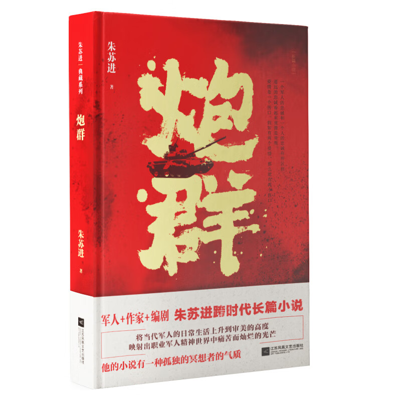 炮群-朱苏进典藏系列