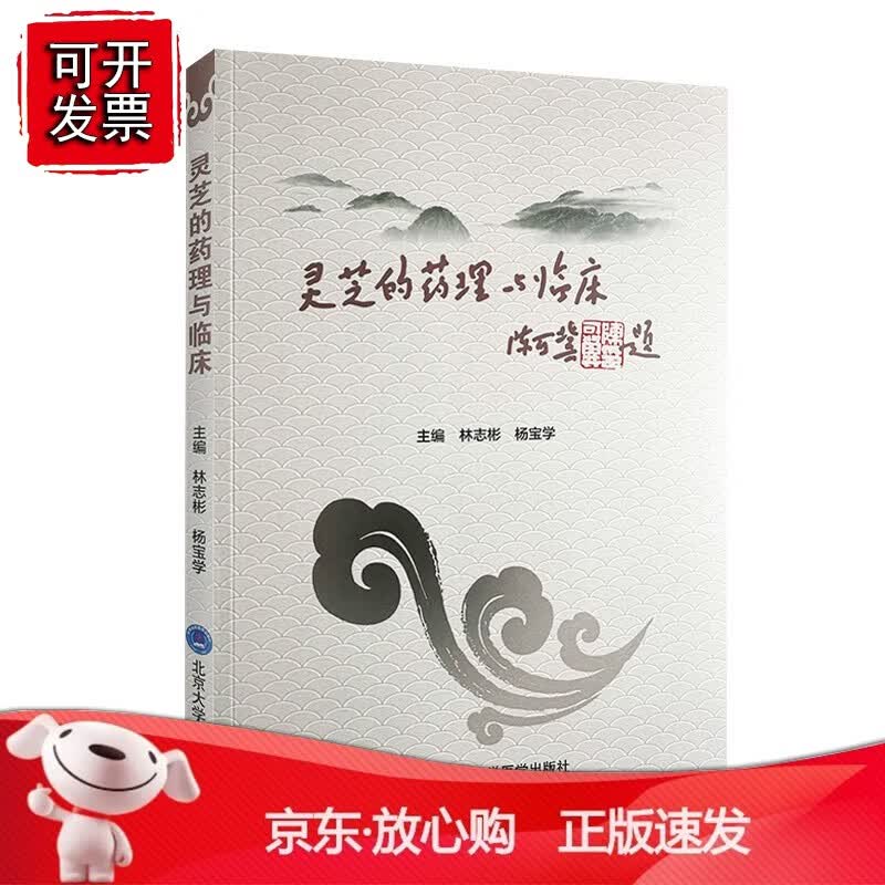 灵芝的药理与临床 预计发货11.24