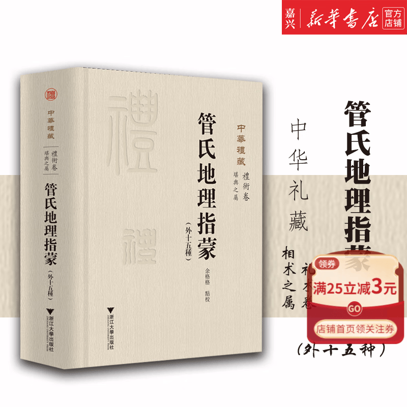 管氏地理指蒙 中华礼藏(礼术卷堪舆之属管氏地理指蒙外十五种)(精) 经典古籍