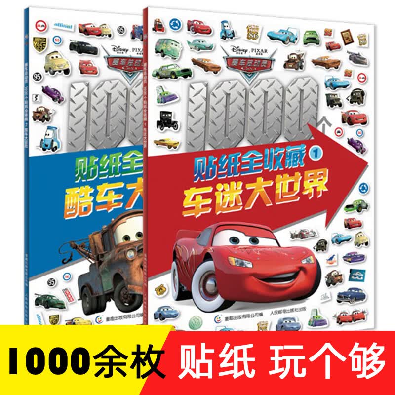 赛车总动员1000个贴纸2册0-贴纸书 闪电麦昆交通贴贴画 宝宝工