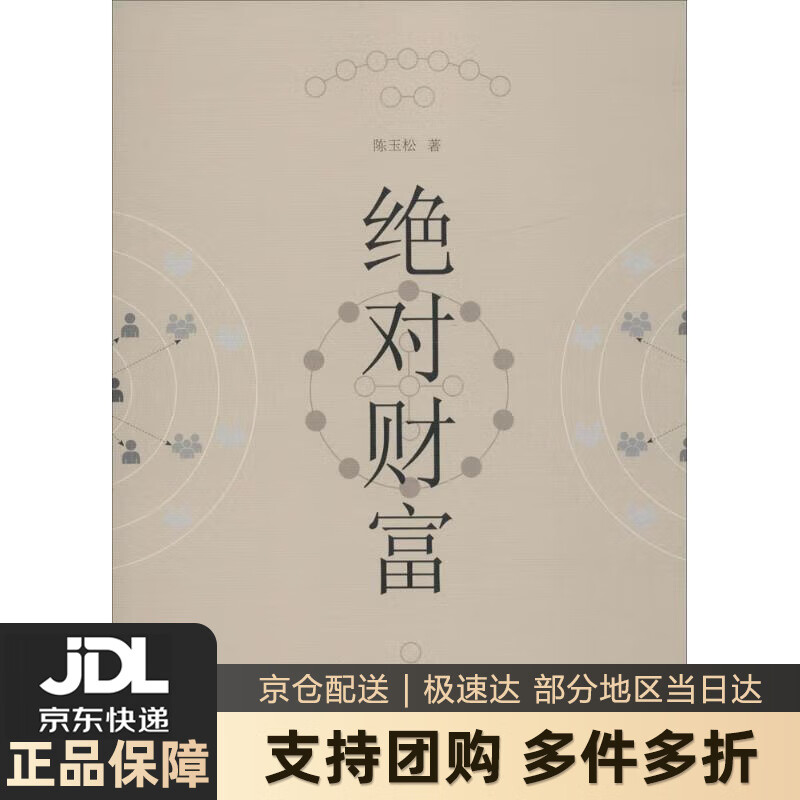 【 送货上门】绝对财富