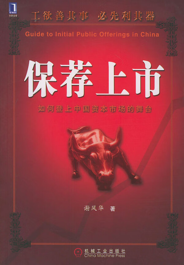 保荐上市 谢风华【好书，下单速发】