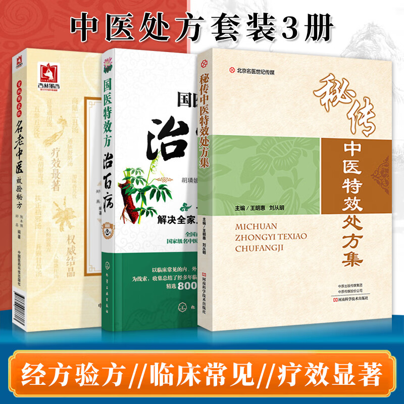 国医方治** 第2版+秘传中医处方集+名老中医效验** 中国医药科技出版社 胡璘媛