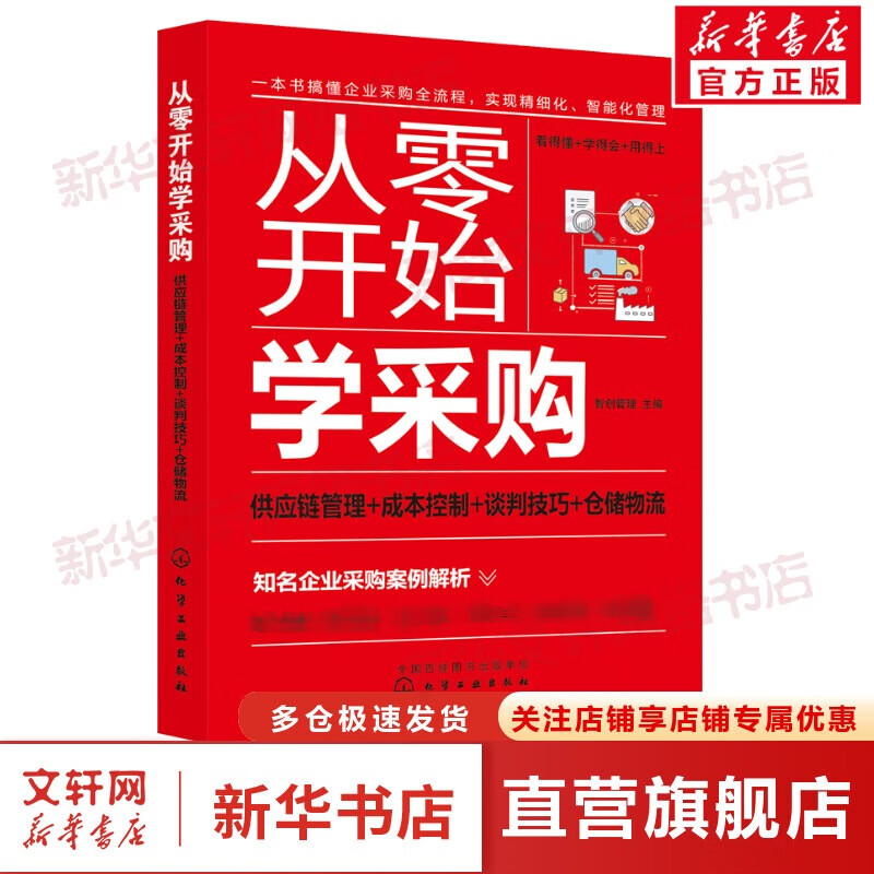 从零开始学采购 供应链管理+成本控制+谈判技巧+仓储物流 图书