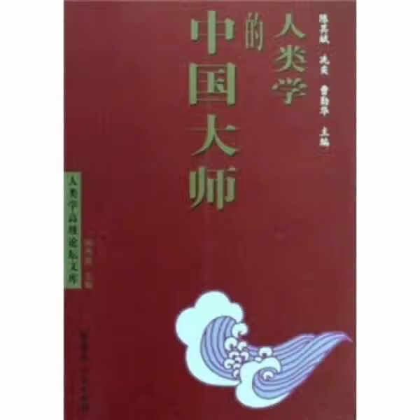 人类学的中国大师 陈其斌 黑龙江人民出版社 9787207080509