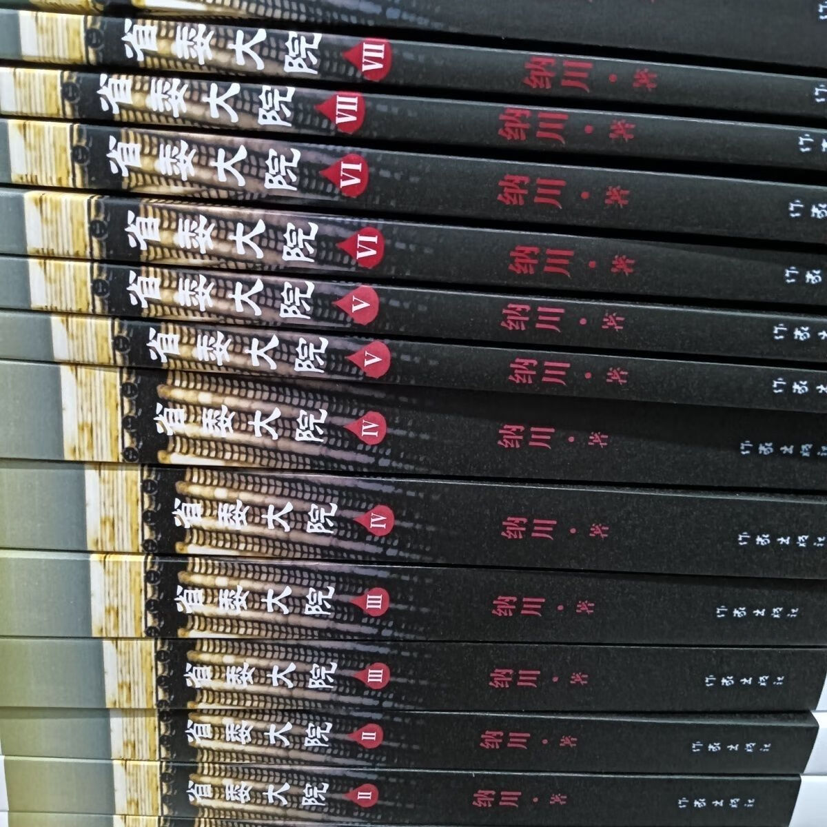 省委大院全套7册纳川著当代文学长篇官场小说书籍全套全省委大院 省委大院一套7册