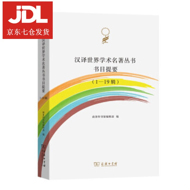 汉译世界学术名著丛书书目提要 商务印书馆编辑部 编 9787100195867