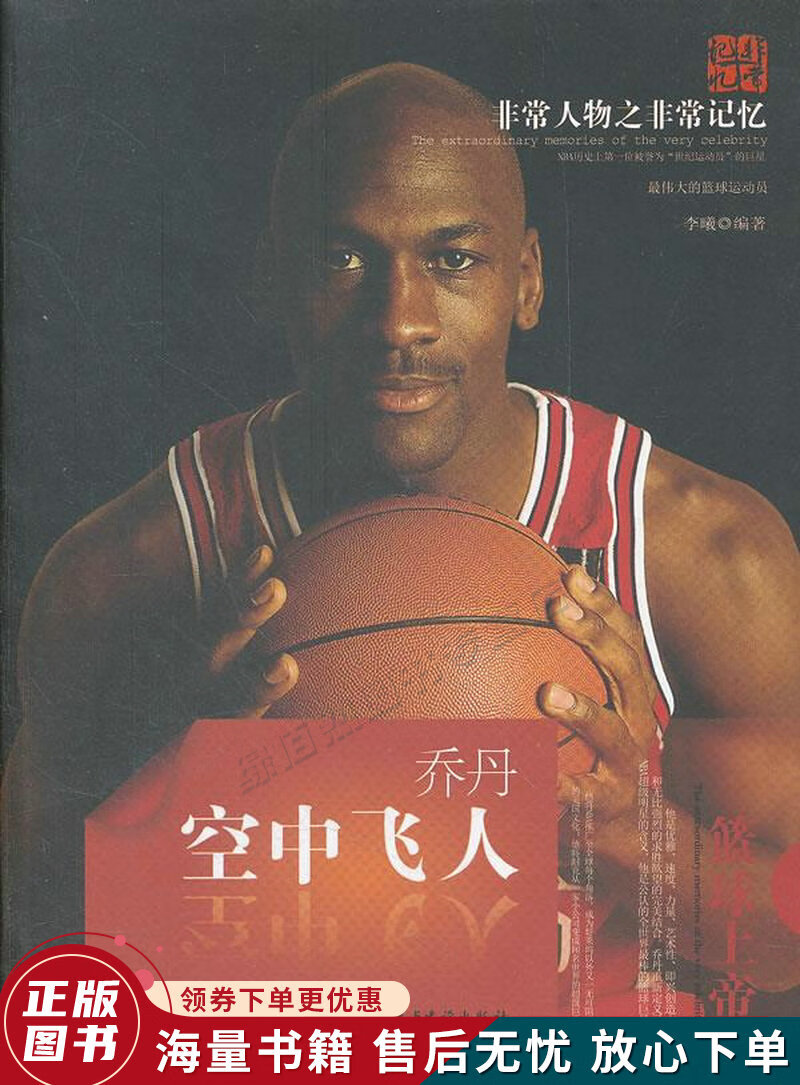 非常人物之非常记忆系列·空中飞人：乔丹