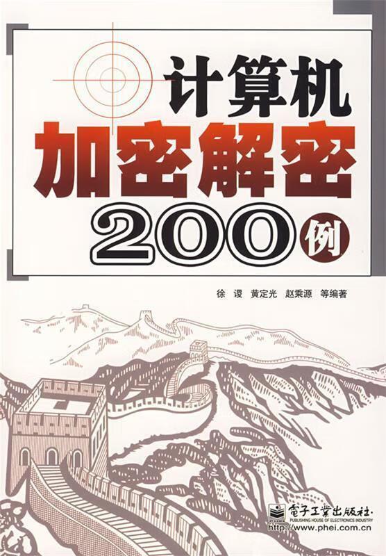 计算机加密解密200例