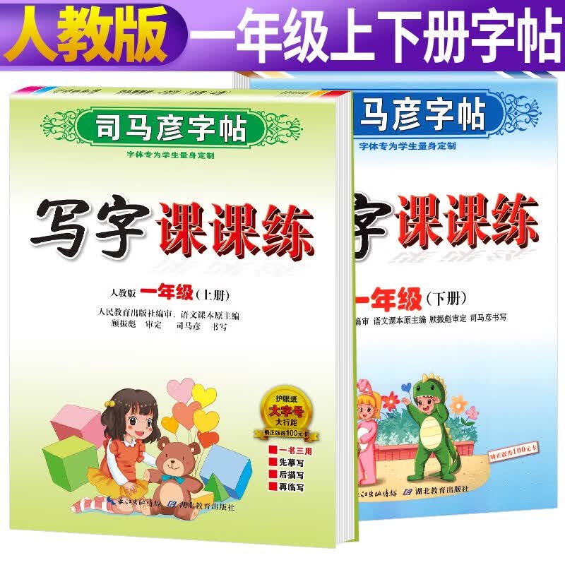 套装2册 写字课课练一年级语文上下册人教版/一年级字帖上册下册 手写规范字体练字帖 人民教育出版社编审 顾振彪审定/司马彦