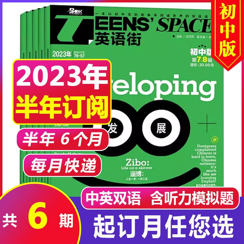 【7.8月新到】英语街初中版杂志2023年1-12月（另有全年/新期现货打包可选）初中生英语杂志课外阅读英语学习期刊中英双语 【半年订阅】2023年7-12月