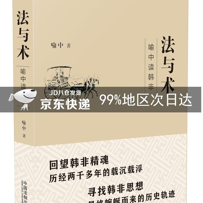 法与术：喻中读韩非