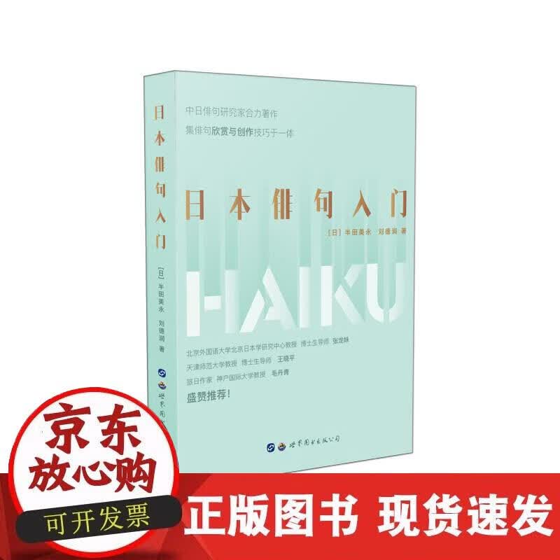 【直发】日本俳句入门
