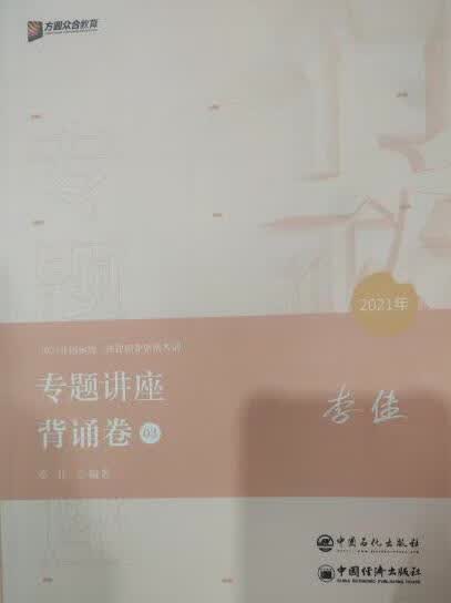 速发 专题讲座背诵卷:03 李佳编著 法学 中国石化出版社9787511463098