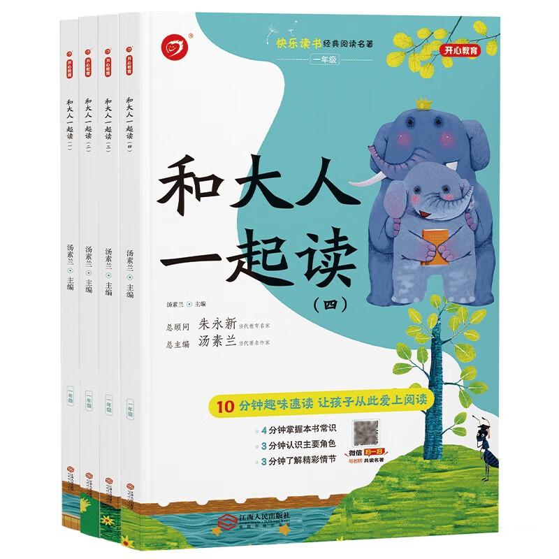 快乐读书吧一年级上册（共4本）和大人一起读小学语文同步教材课外阅读理解儿童必读书目练习册