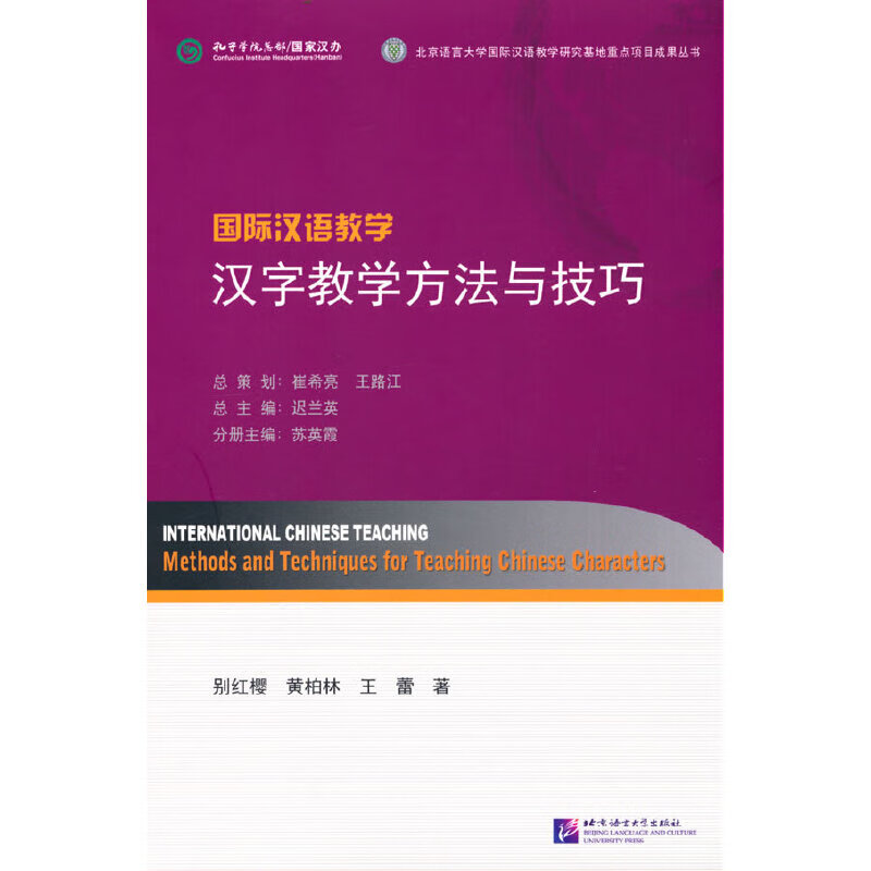 国际汉语教学：汉字教学方法与技巧