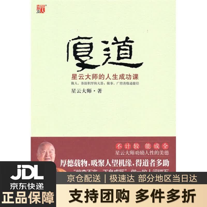 【 送货上门】厚道:星云大师的人生成功课