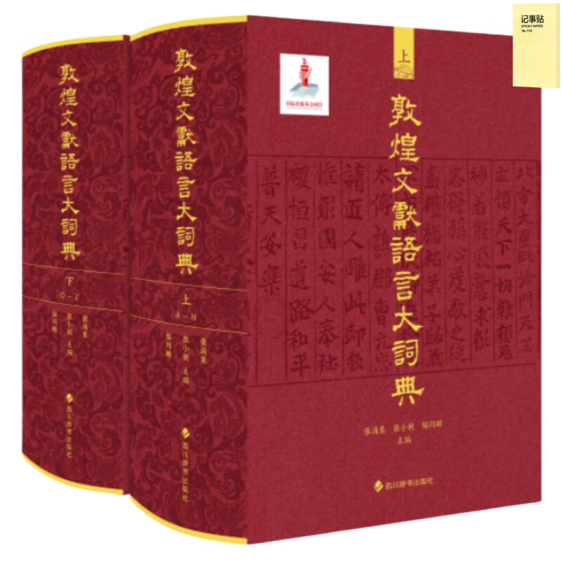 敦煌文献语言大词典(上下卷)+记事便签1本