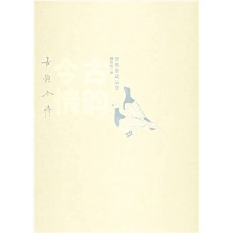 古韵今情 宝熙斋藏品集【好书】